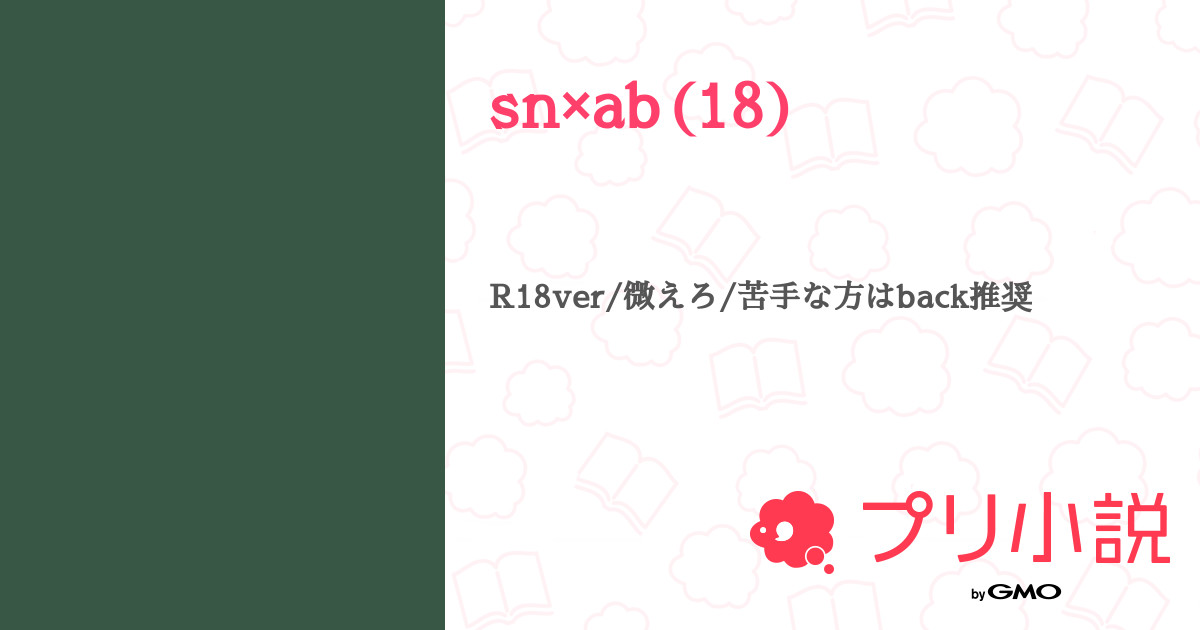 第1話："🖤💚（sn×ab(18)）｜無料スマホ夢小説ならプリ小説 byGMO